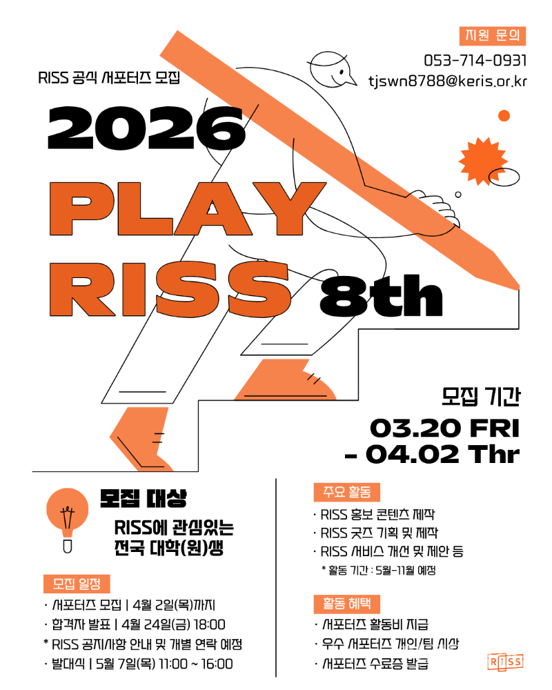 한국교육학술정보원 2026 RISS 서포터즈 8기 모집… 4월 2일까지